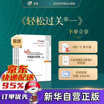 【东奥官方授权+赠京豆】中级会计教材2022 东奥中级会计职称官方教材应试指南轻松过关1题库真题师 轻一中级2022财管会计师会计实务经济法财务管理等 东奥中级会计轻一（中级会计实务）