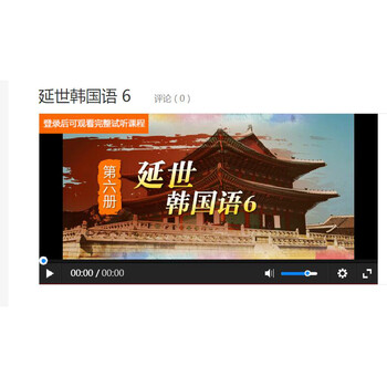 朗阁教育视频课程 延世韩国语6