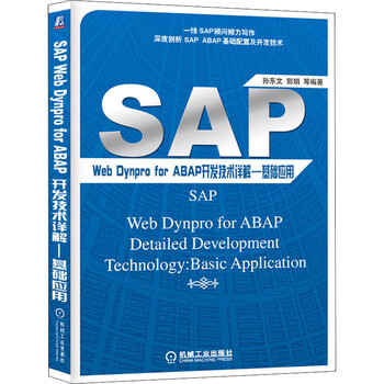 SAP Web Dynpro For ABAP开发技术详解——基础应用 图书