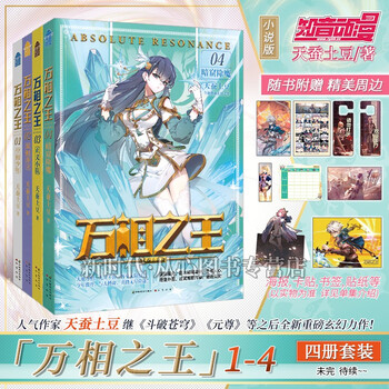 更新至第五集《万相之王》正版小说实体书籍 全套随任意拍可单选集数 天蚕土豆作品继斗破苍穹元尊后力作 【1-4集 四册装】