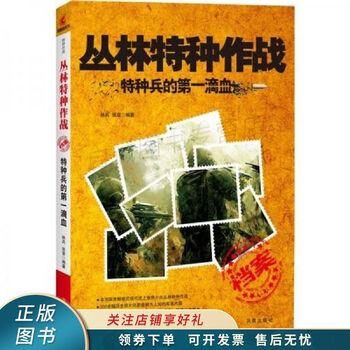 丛林特种作战特种兵的第一滴血 林兵