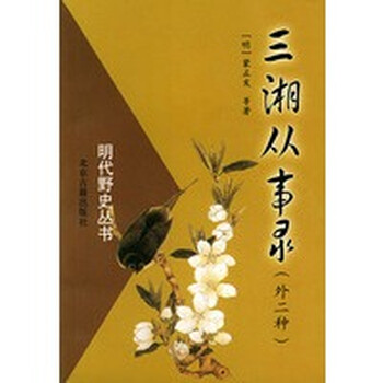 正版！《明代野史丛书：三湘从事录(外二种)》 9787530002117  北京古籍出版社