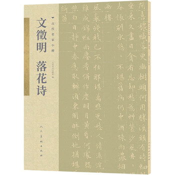 文徵明落花诗/古代名家小楷
