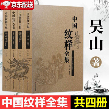 【现货】中国纹样全集 吴山【套装共四集1689页】陆晔陆原 中国传统图案纹样设计素材 山东美术社