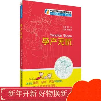 孕产无忧中国医药科技出版社直销