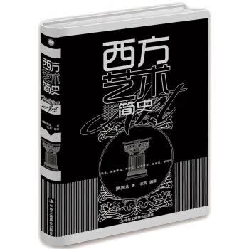 西方艺术简史