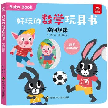 好玩的数学玩具书：空间规律