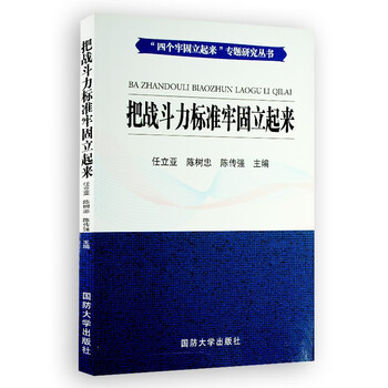 把战斗力标准牢固立起来“四个牢固立起来”专题研究丛书