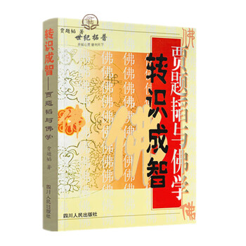 转识成智 贾题韬与佛学 贾题韬讲坛经 贾题韬论开悟 贾题韬语录选