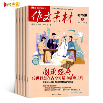 作文素材初中版杂志 2022年7月起订阅 1年共12期 杂志铺杂志订阅 中学生语文作文素材积累 初中生写作技巧 作文指导宝库 中考作文押题
