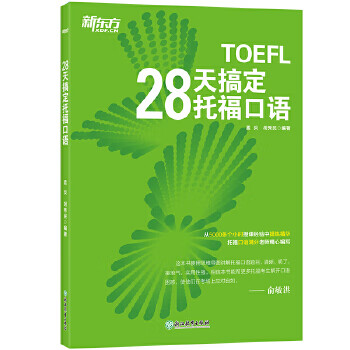 28天搞定托福口语9787553664521