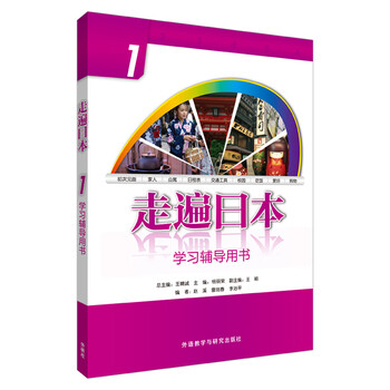 (2019新)走遍日本1:学习辅导用书