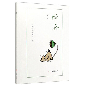 禅茶.第一辑