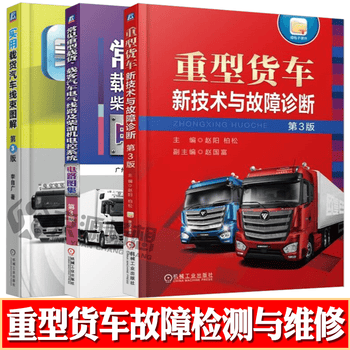 货车维修书籍资料 重型货车新技术故障诊断+实用载货汽车线束图解+载货载客汽车电气线路柴油机电控系统