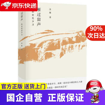 【新华书店官方网店】雁过留声 9787203113195