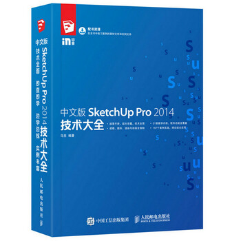 中文版SketchUp Pro 2014技术大全 马亮 人民邮电出版社