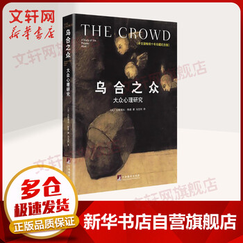 乌合之众 大众心理研究 珍藏纪念版