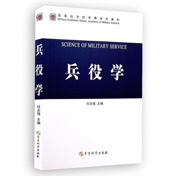 兵役学 军事科学院军事理论著作
