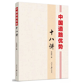 中国道路优势十八讲