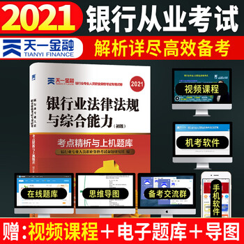 2021年银行从业考试法律法规和综合能力考点精析与上机题库银行业实务中国银行业人员职业资格证