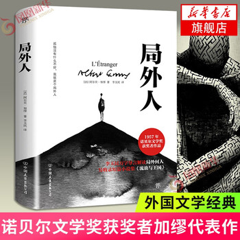 局外人 诺贝尔文学奖得主加缪的传世佳作著名法语翻译家李玉民全新译本体现了现在人的良知人性的弱点