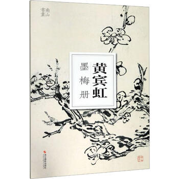 黄宾虹墨梅册