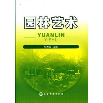 园林艺术 付美云 主编