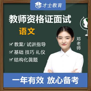 2022教师资格证面试网课考试视频试讲小学初中高中语文教资真题卷 特惠班(面试精讲+试讲7-10节+考前直播+讲义+ 高中语文