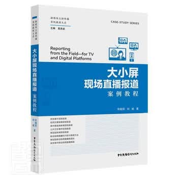 正版当日发货 大小屏现场直播报道案例教程/融媒体主持传播案例教程大系普通大众电视新闻现场报道案例教材