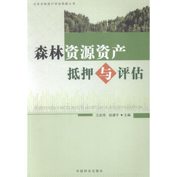森林资源资产抵押与评估 农业/林业 书籍