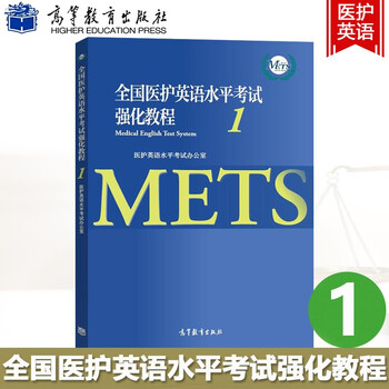 2021医护英语水平考试强化教程1 METS办公室编 高等教育出版社