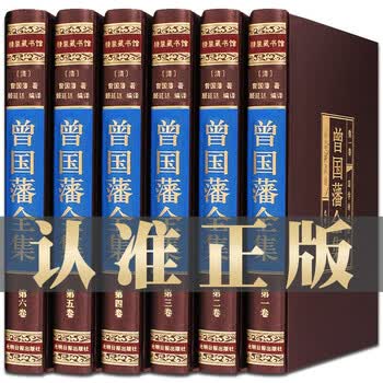 【烫金绸面精装版】曾国藩正版文白对照译注曾国潘传家训家书历史人物传记冰鉴大传唐浩明名人传记书籍