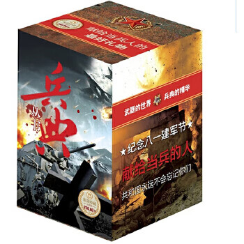 兵典丛书(全八册) 本书编写组 9787807535980 哈尔滨出版社