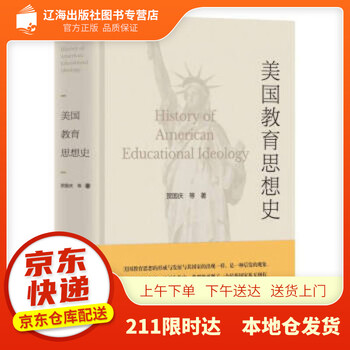 【新华图书籍 正版速发】美国教育思想史 贺国庆 著 浙江大学出版社 9787308220286