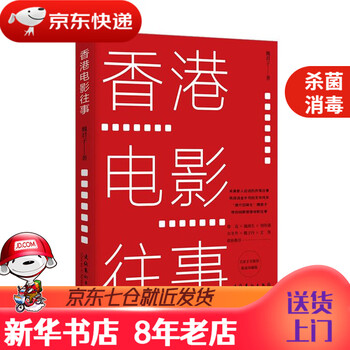 【新华书店 正版书籍】香港电影往事魏君子文化艺术出版社 正版图书绘本