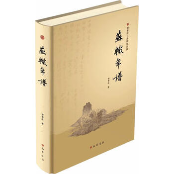 苏辙年谱 曾枣庄 著【正版书】