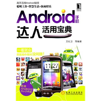 Android手机达人活用宝典 王红卫 9787111362524 机械工业出版社