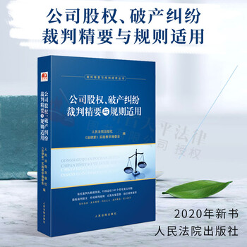 公司股权破产纠纷裁判精要与规则适用