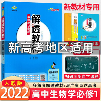 新教材 2022解透教材 高中语文英语数学物理化学生物必修第一册人教版中学教材全解高一RJ版辅导资料 生物 必修1