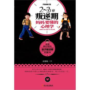 2~3岁叛逆期妈妈要懂的心理学 育儿 家教 书籍