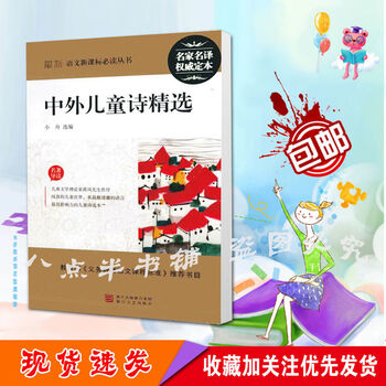 中外儿童诗精选 小舟学校指定版本 浙江文艺出 中外儿童诗精选