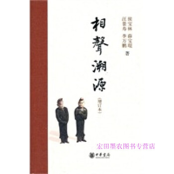相声溯源 侯宝林