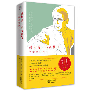 不情愿的诗人：赫尔曼 布洛赫传 9787201123134