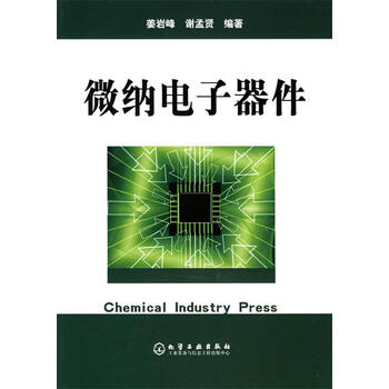 微纳电子器件 姜岩峰,谢孟贤 编著【正版书】
