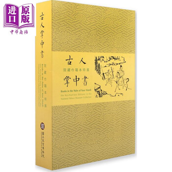 古人掌中书：院藏巾箱本特展 港台原版 故宫博物院