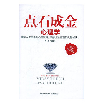 点石成金心理学:精装珍藏版 心理学 书籍