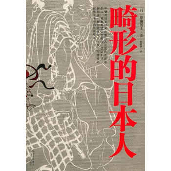 畸形的日本人【正版图书，放心下单】