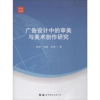广告设计中的审美与美术创作研究