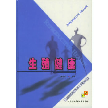 生殖健康(精) 王临虹