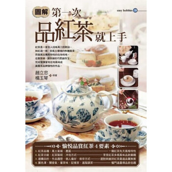 台版 图解次品红茶就上手原料配方工艺教程知识介绍饮茶百科大全